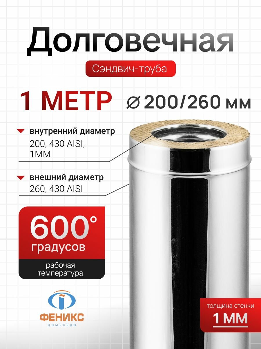 Сэндвич - труба феникс для дымохода D200/260 мм, 1 метр, AISI 430, толщина 1.0