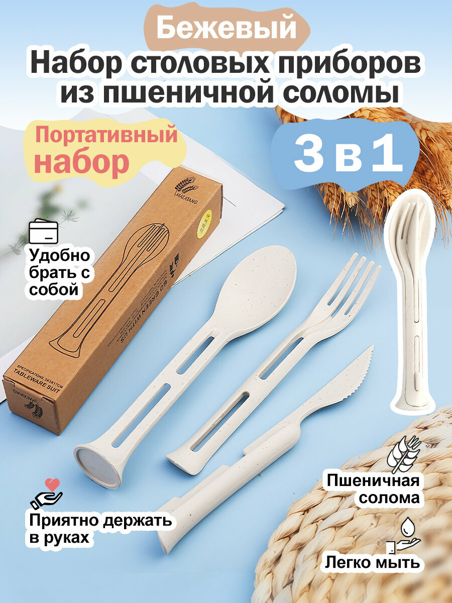 Набор детской посуды, нож ложка вилка туристическая, набор посуды детский, Креативное сочетание 3 в 1, Бежевый