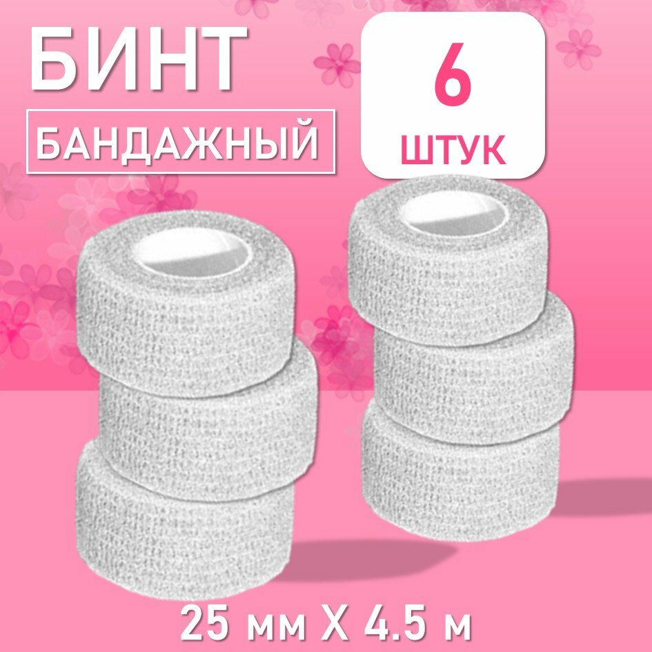 Бинт эластичный бандажный, для тату 25мм х 4,5 мм белый, 6 шт