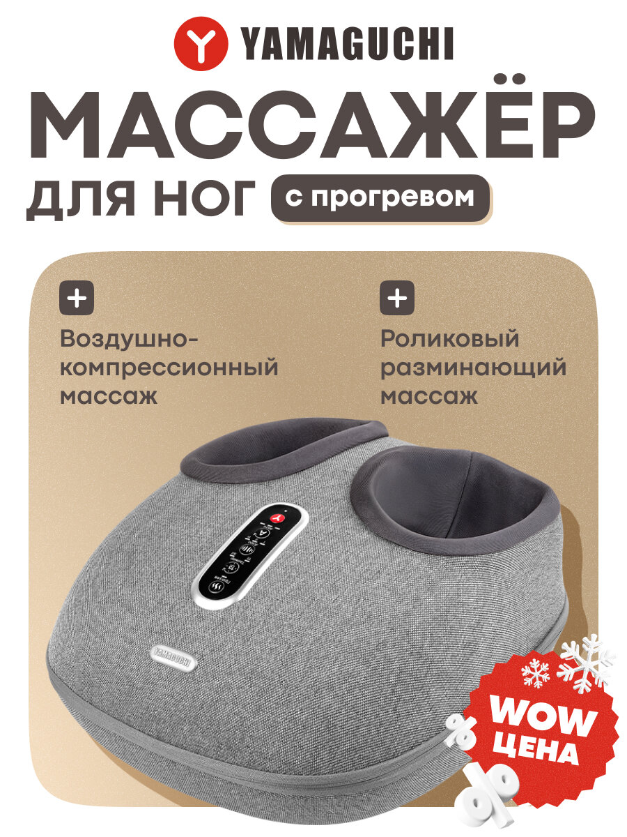 Массажер для ног "Yamaguchi Umiko", воздушно-компрессионный, с подогревом