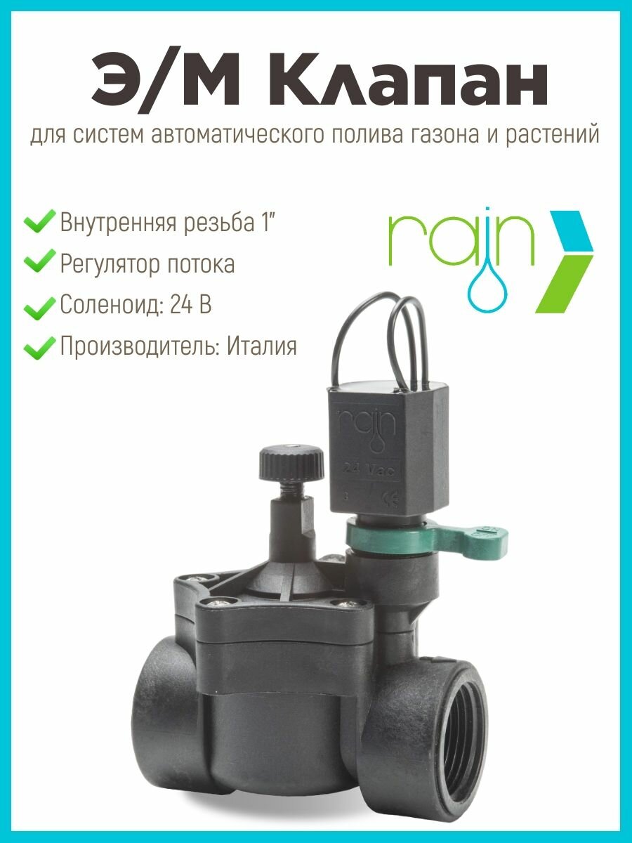 Клапан электромагнитный RAIN SPA RN 150 1"/ Электромагнитный клапан с регулятором потока Rain SPA S-150 (PGV-101GB)