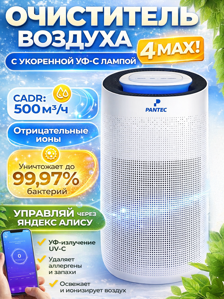 Очиститель воздуха для квартиры Pantec Air Smart Purifier 4 MAX，KaringBee , управление со смартфона