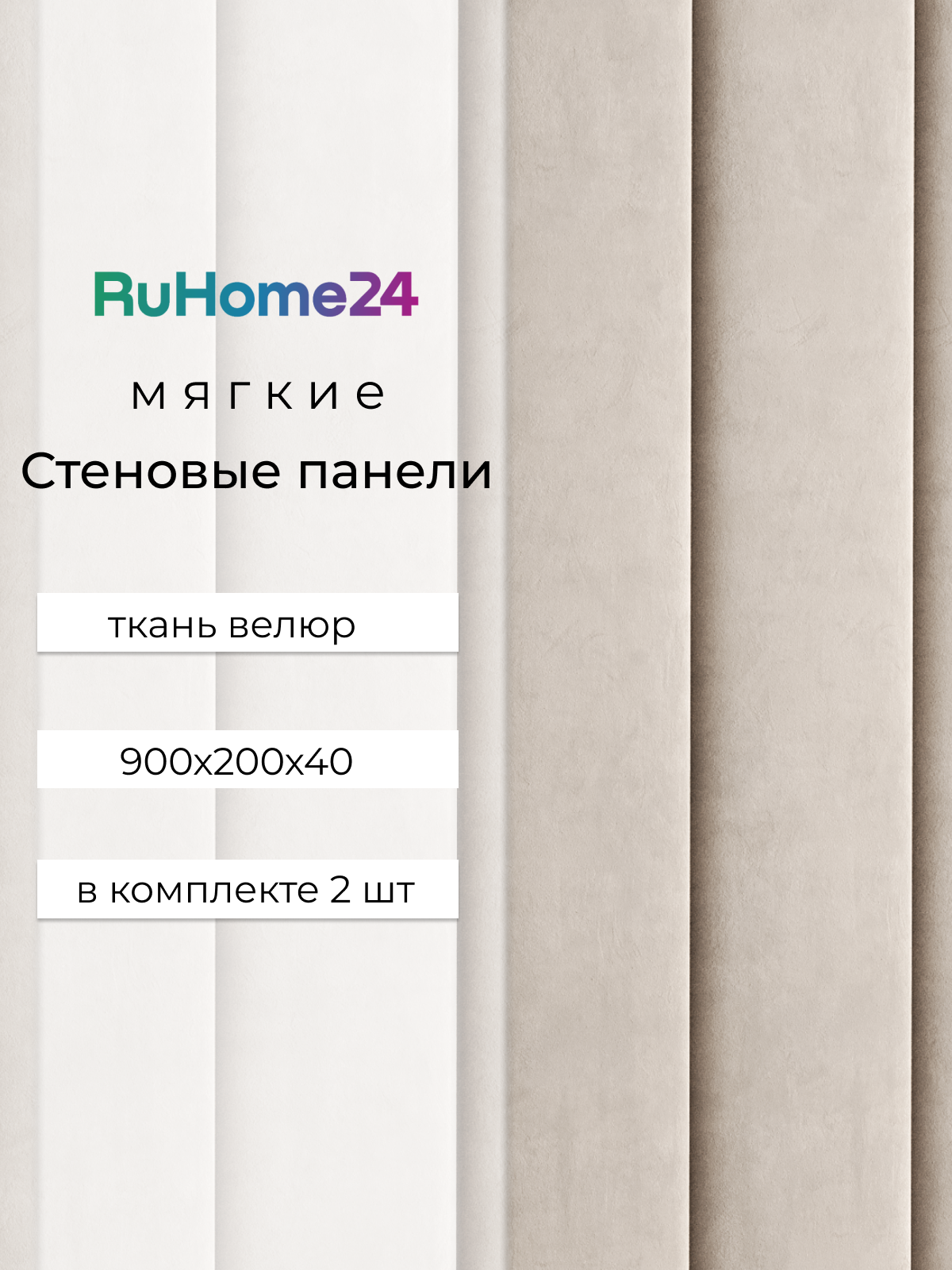 Мягкие стеновые панели, изголовье кровати, велюр мокко, 900x200х40 см, 2 шт