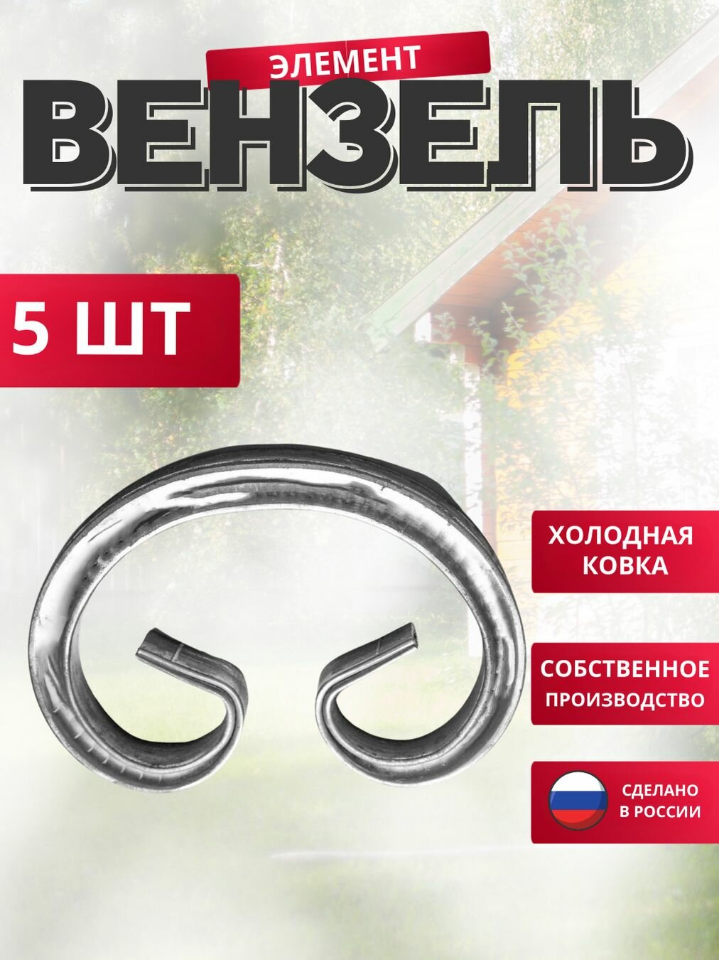 Набор 5 шт, Кованый элемент Вензель Т15 - "Д"- 120*80 мм для ворот, забора, решеток, оградок