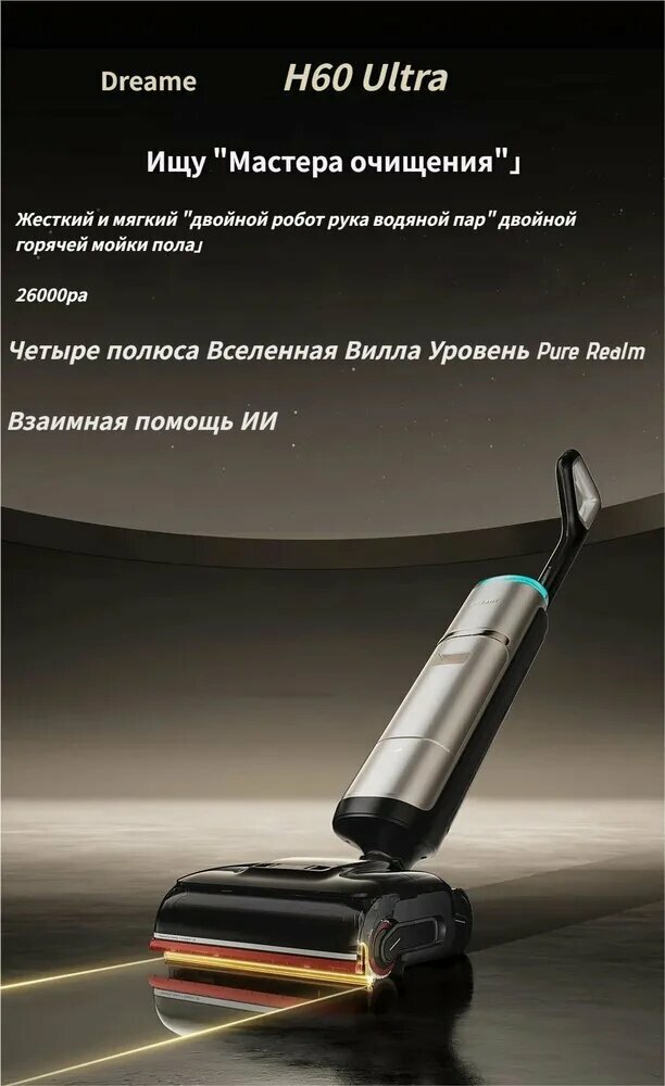 Вертикальный пылесос беспроводной Dreame H60Ultra, Двуэффективная мойка паром 160 C и горячей водой