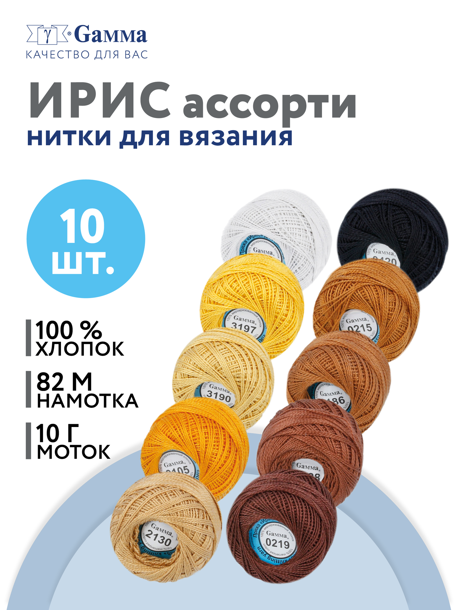Набор ниток Ирис "Gamma", 10 цветов, хлопок, 82м, для салфеток №12