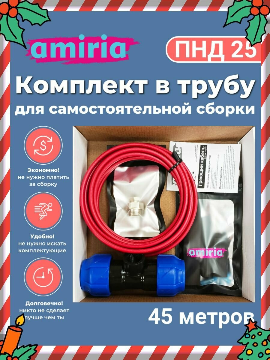 Комплект для сборки Греющий кабель в трубу 25 ПНД 45м