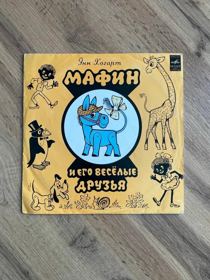 Виниловая пластинка Э. Хогарт - Мафин и его веселые друзья