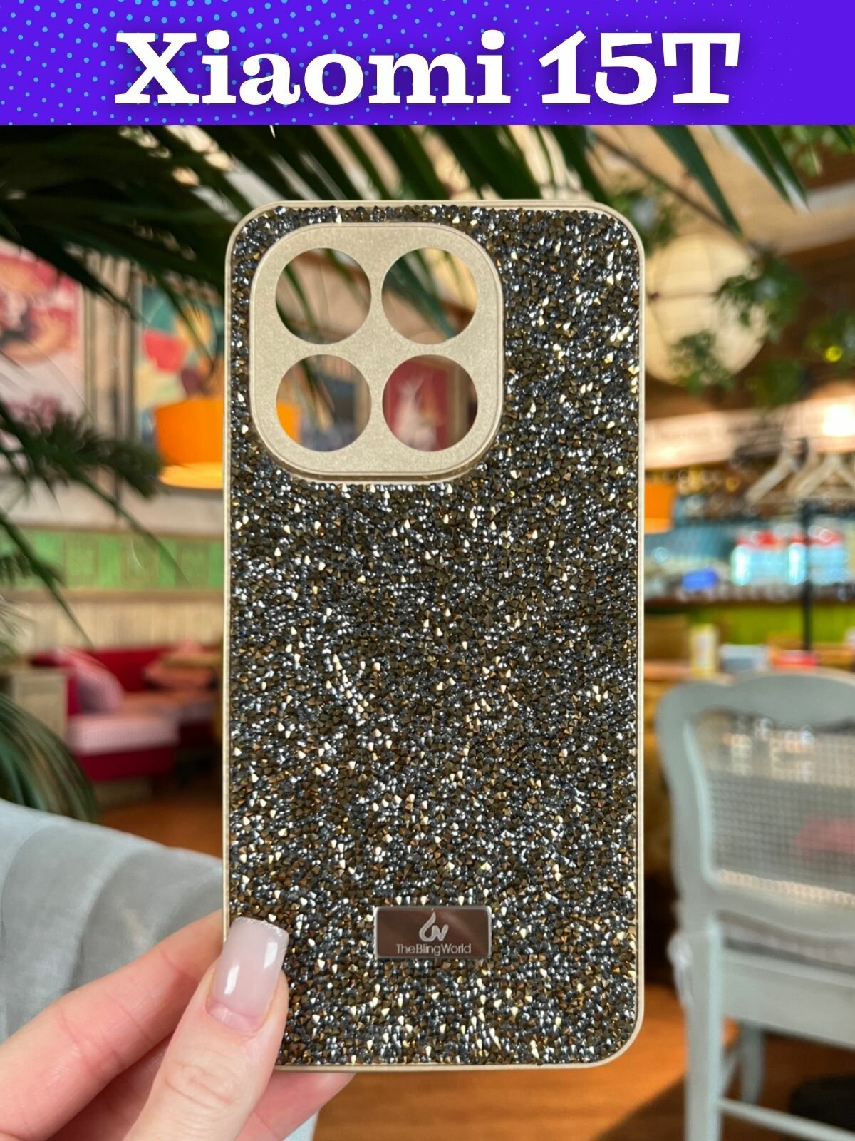Чехол на Xiaomi 15T / Сяоми 15Т силиконовый the bling world (Золотой)