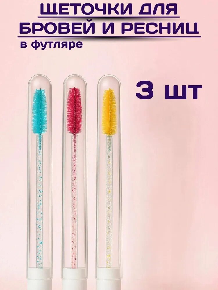Щеточки для ресниц и бровей в колбе/футляре 3 шт. Одноразовая тюбиковая кисточка для ресниц