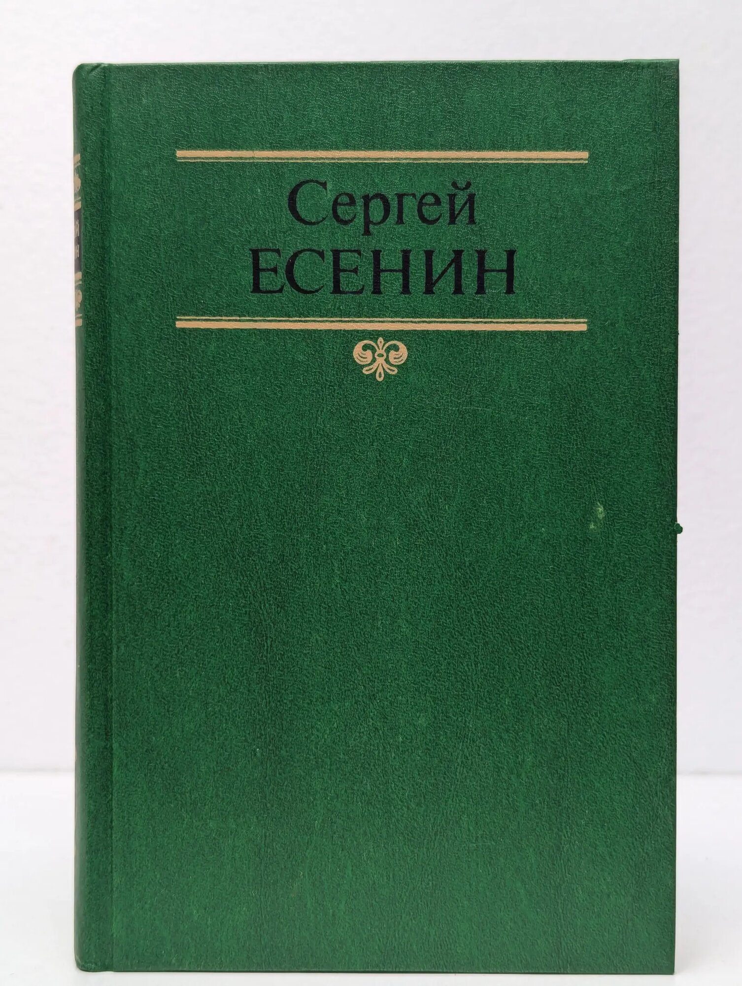 Сергей Есенин. Собрание сочинений в 2 томах. Том 2 Есенин Сергей Александрович 1990