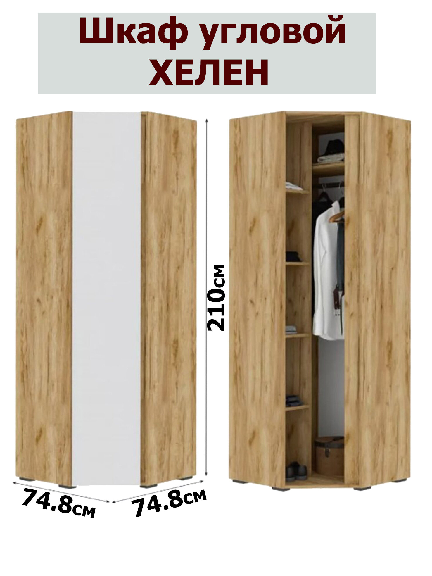 Шкаф угловой Хелен ШК-04 (0,748х2,100х0,748) цвет Дуб крафт золото - Белый Стендмебель