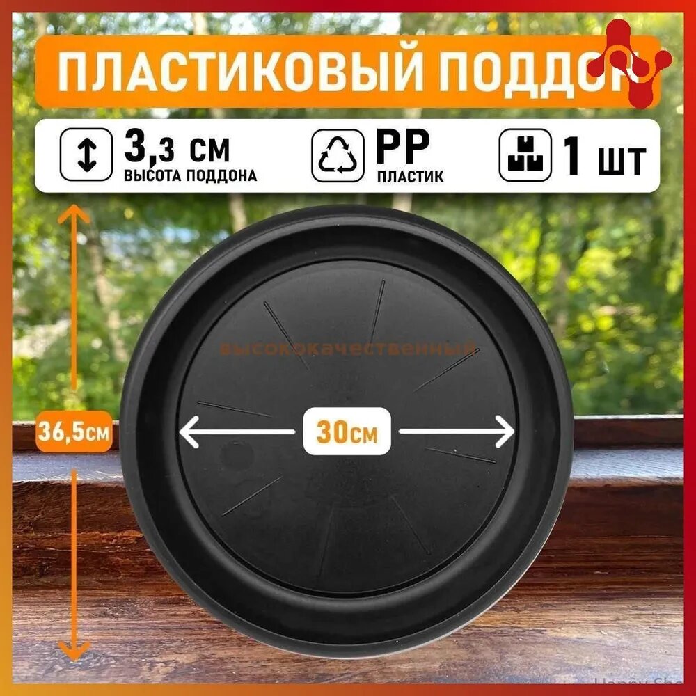 Поддон для цветов,30 см х 30 см х 3.3 см