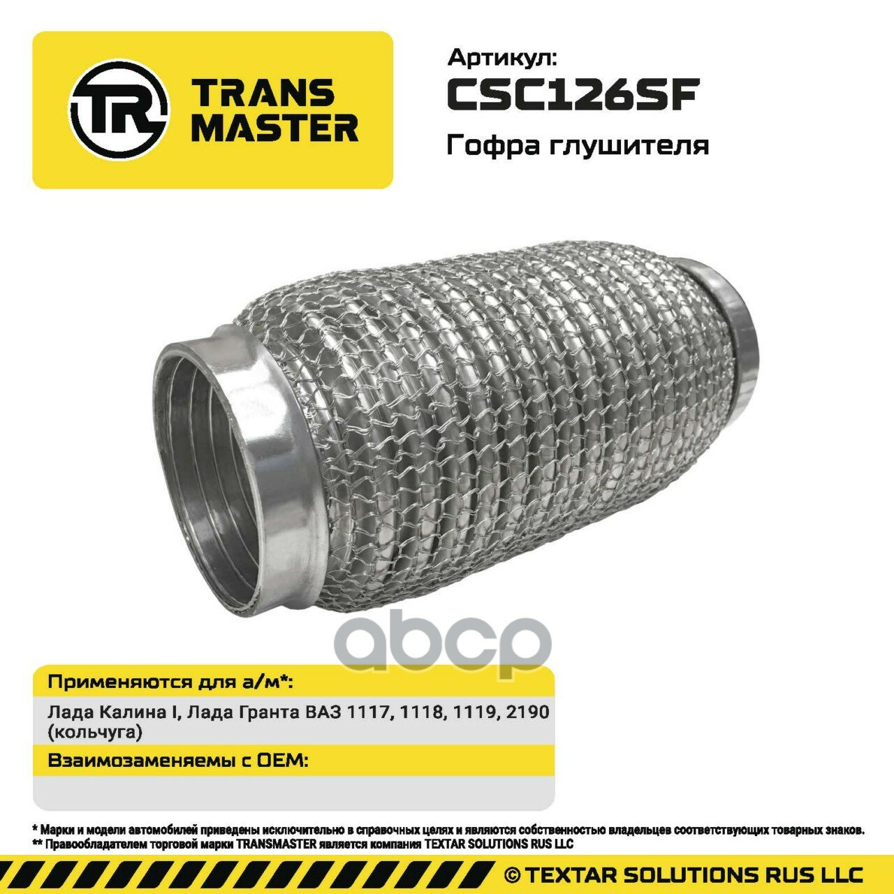 Гофра глушителя лада калина I, лада гранта ВАЗ 1117, 1118, 1119, 2190 (кольчуга)94265 TRANSMASTER арт. CSC126SF