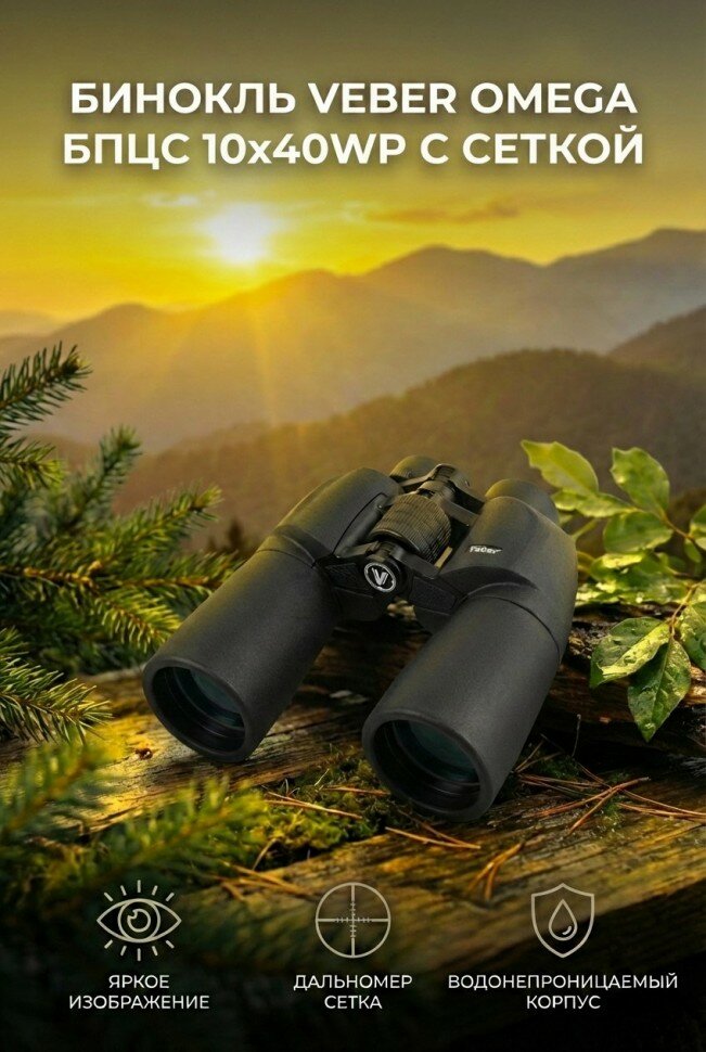 Бинокль Veber Omega БПЦс 10x40WP с сеткой