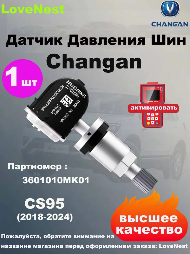 Датчик давления шин, арт. Датчик Давления Шин Changan CS95(2018-2024),3601010MK01