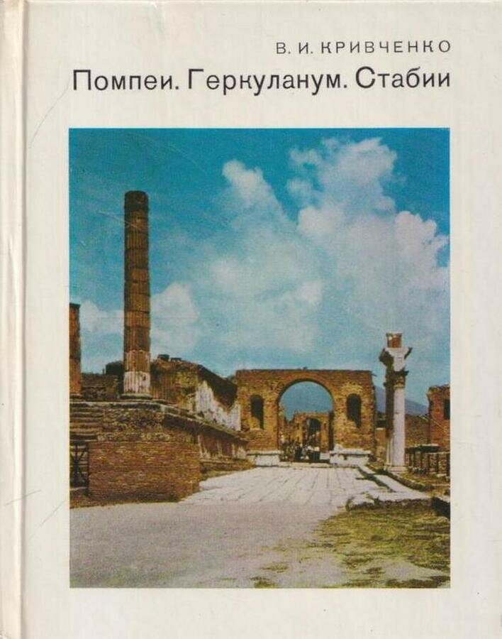 Помпеи. Геркуланум. Стабии