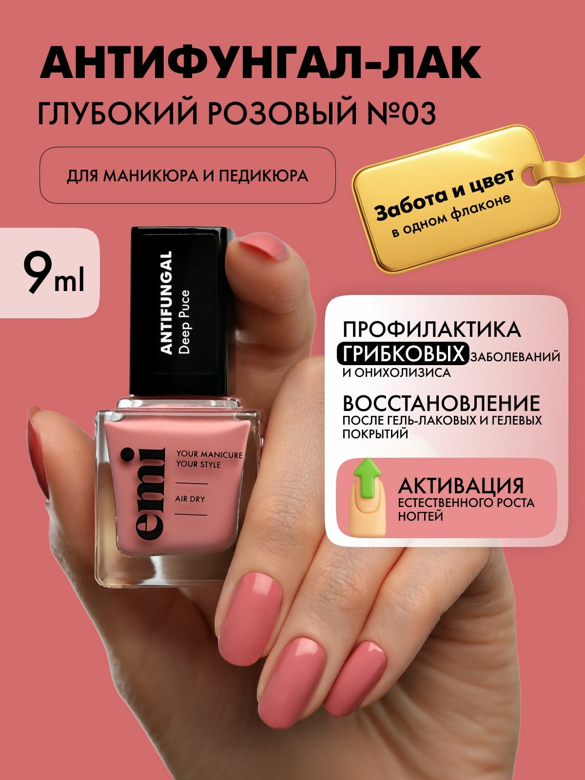 EMI Лак для ногтей укрепляющий Антифунгал от грибка ногтей на ногах Глубокий розовый №03, 9 мл