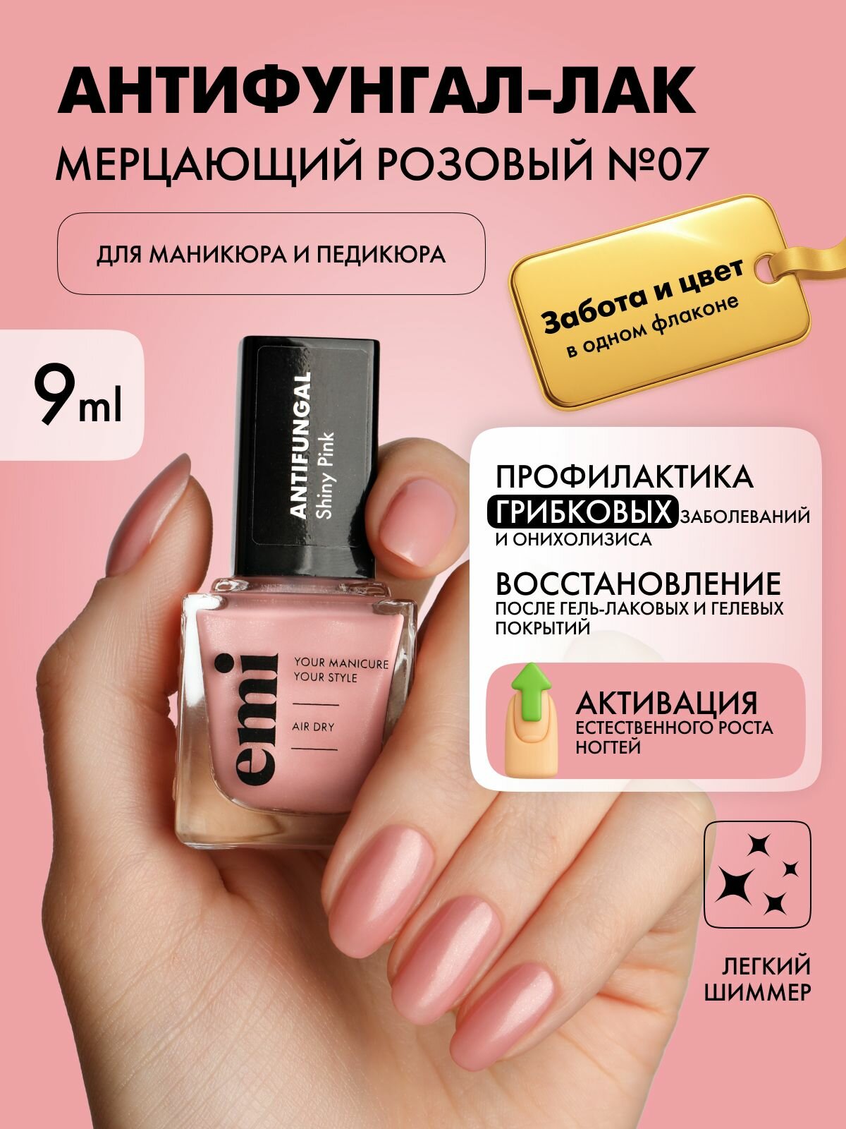 Лак для ногтей укрепляющий Антифунгал от грибка цветной Мерцающий розовый №07, 9 мл