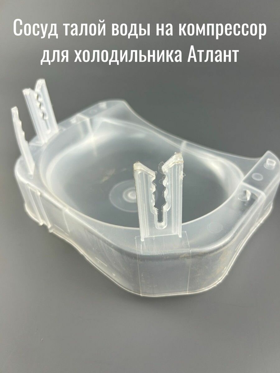 Сосуд талой воды (Поддон для сбора конденсата) атлант 769748402200