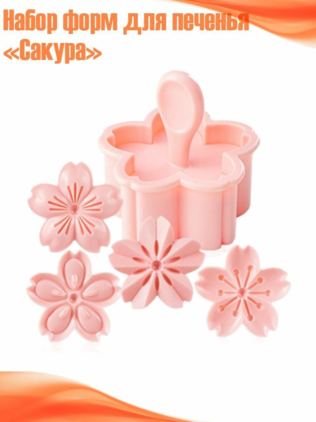 Набор форм для печенья Сакура