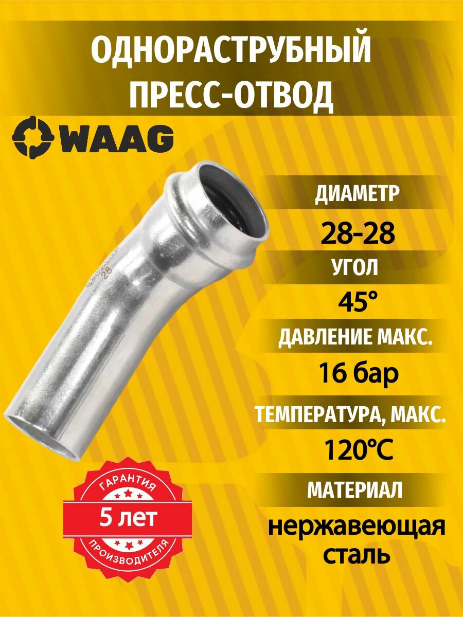 Отвод 45 пресс - труба 28 мм сталь нержавеющая, WAAG Heavy Inox