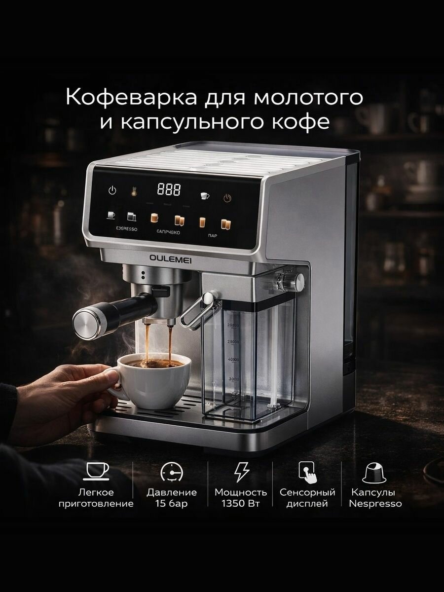Автоматическая Кофемашина с капучинатором, Мощность1350 Вт, Давление 15 Бар, Сенсорный дисплей, Кофе молотый, капсулы Nespresso, кофе в чалдах