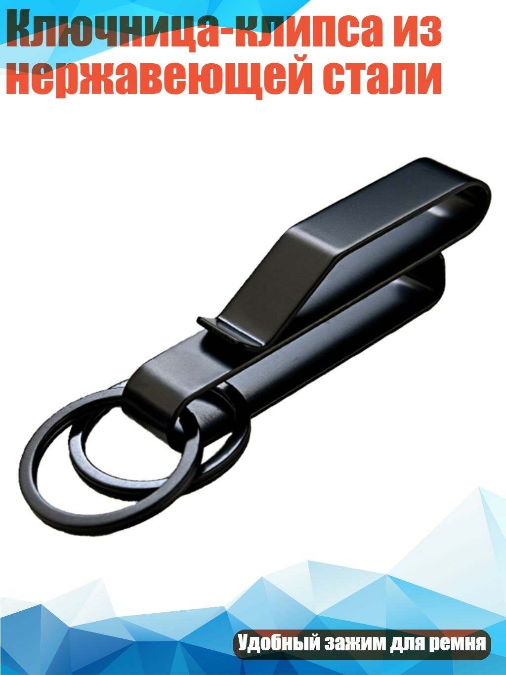 Ключница-клипса из нержавеющей стали, Стиль B