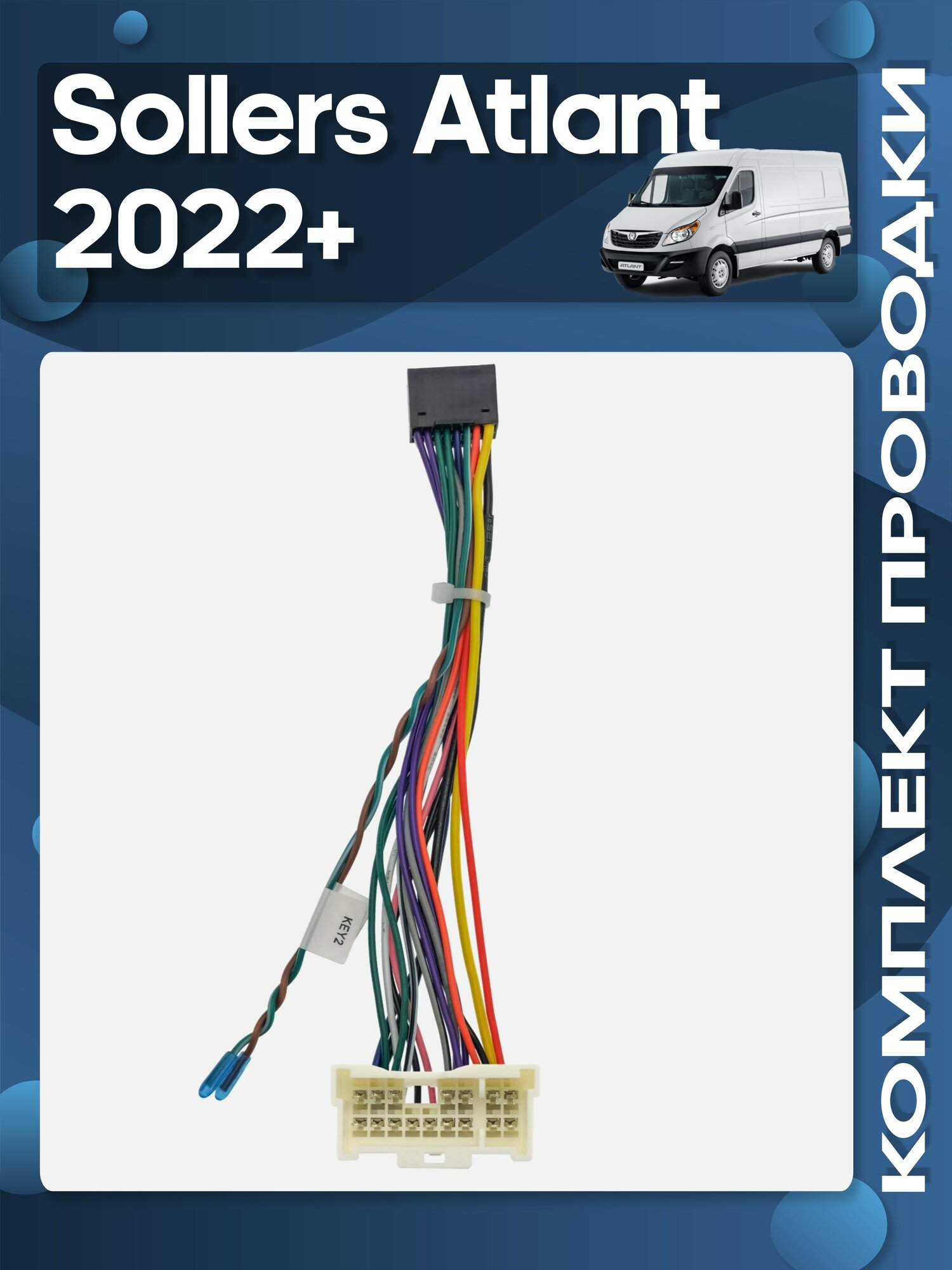 Комплект проводки Sollers Atlant 2022+ для установки Android магнитолы / Wide Media
