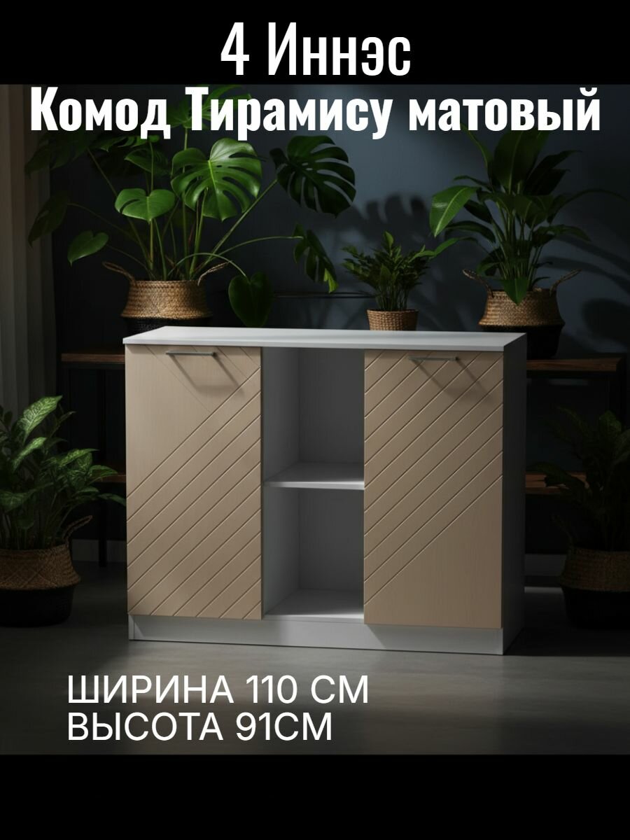Комод 4 Иннэс 7 Тирамису матовый и Белый ЛДСП, ширина 110 см, комод с ящиками, в спальню, в гостиную, мебель для дома