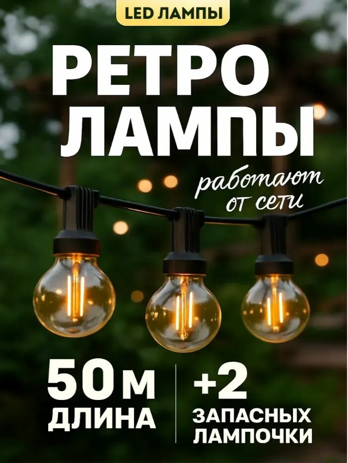 Электрогирлянда интерьерная Ретро Светодиодная 100 ламп, 50 м, питание От сети 220В