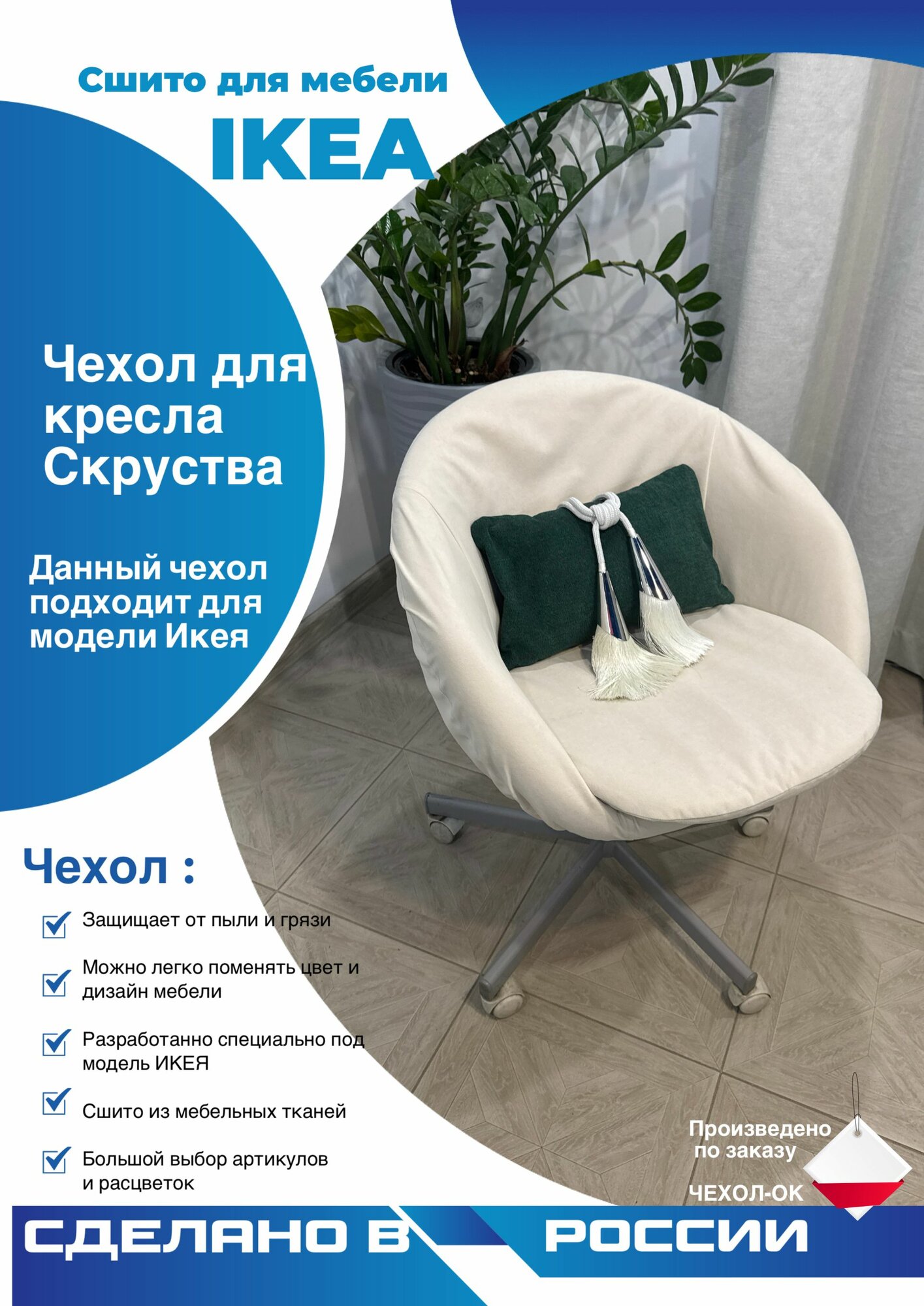 Чехол скрувста икея молочный букле ( skruvsta ikea)