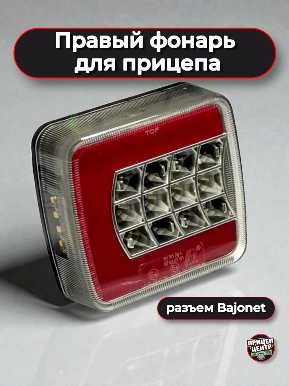 Фонарь светодиодный задний для прицепа, правый.