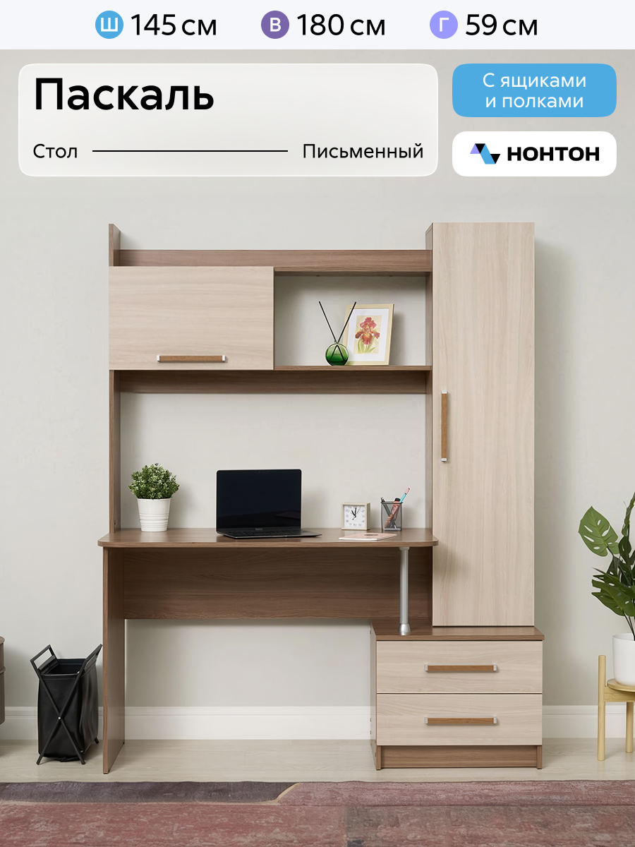 Стол письменный детский Нонтон Паскаль-1, 145х59х180 см, ясень шимо