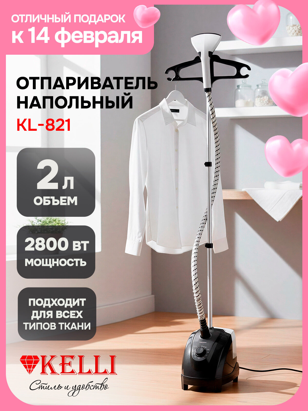 Отпариватель KELLI KL-821, вертикальный, мощность 2800 W, телескопическая стойка