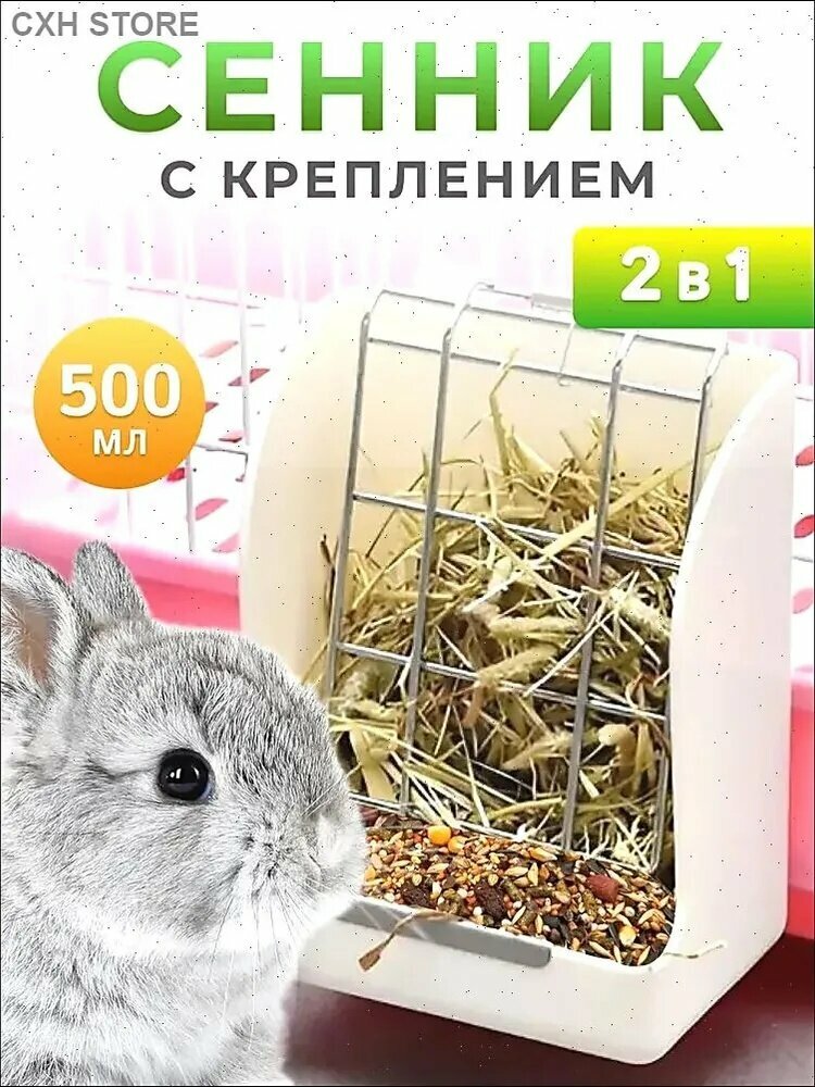 Кормушка подвесная для грызунов, для кроликов/ сенник на клетку для сена и корма
