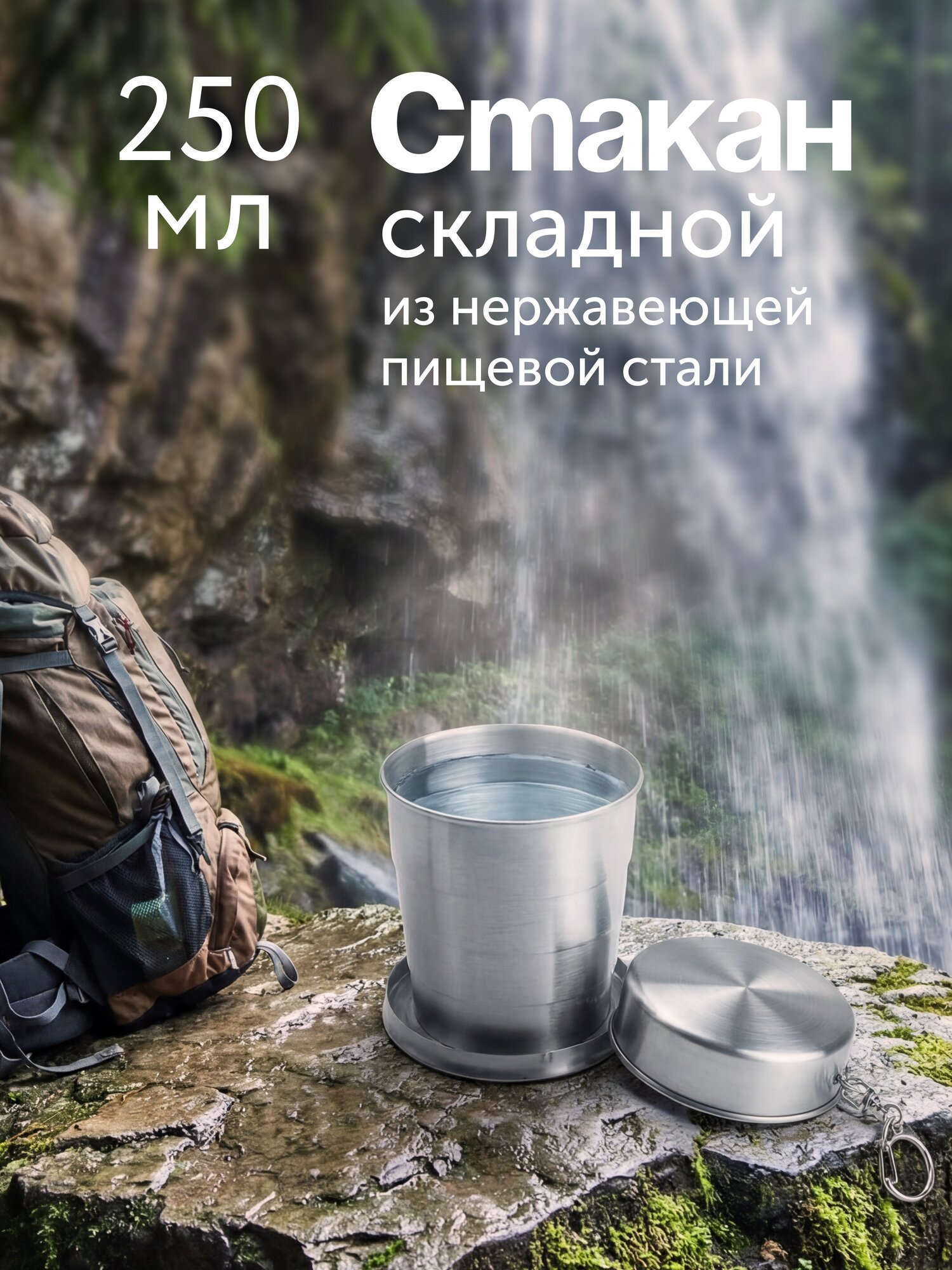 Стакан складной из нержавеющей стали Дружба ДК-557 250мл.