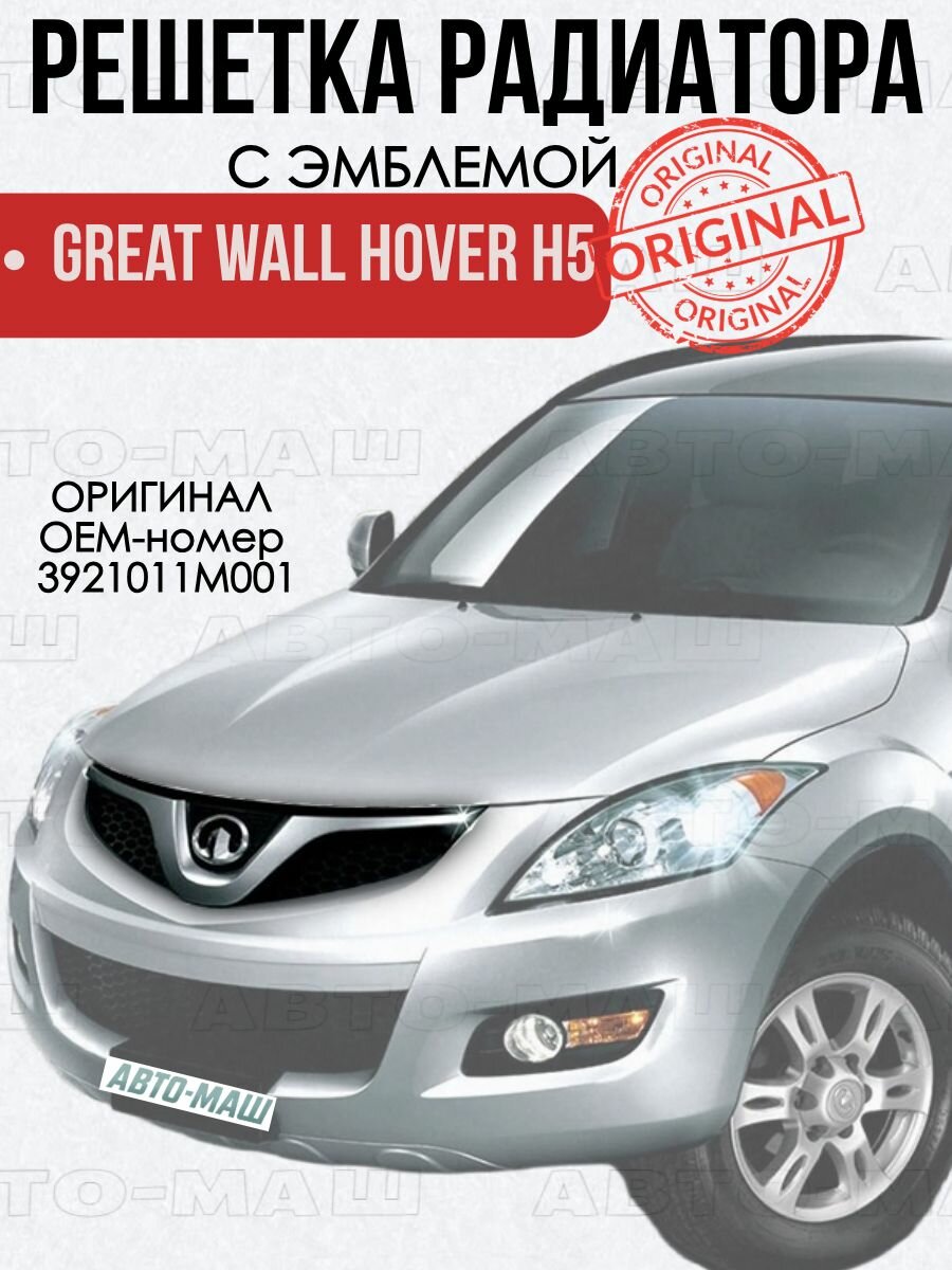 Решетка радиатора Грейт Волл Ховер H5 great wall hover h5 с эмблемой