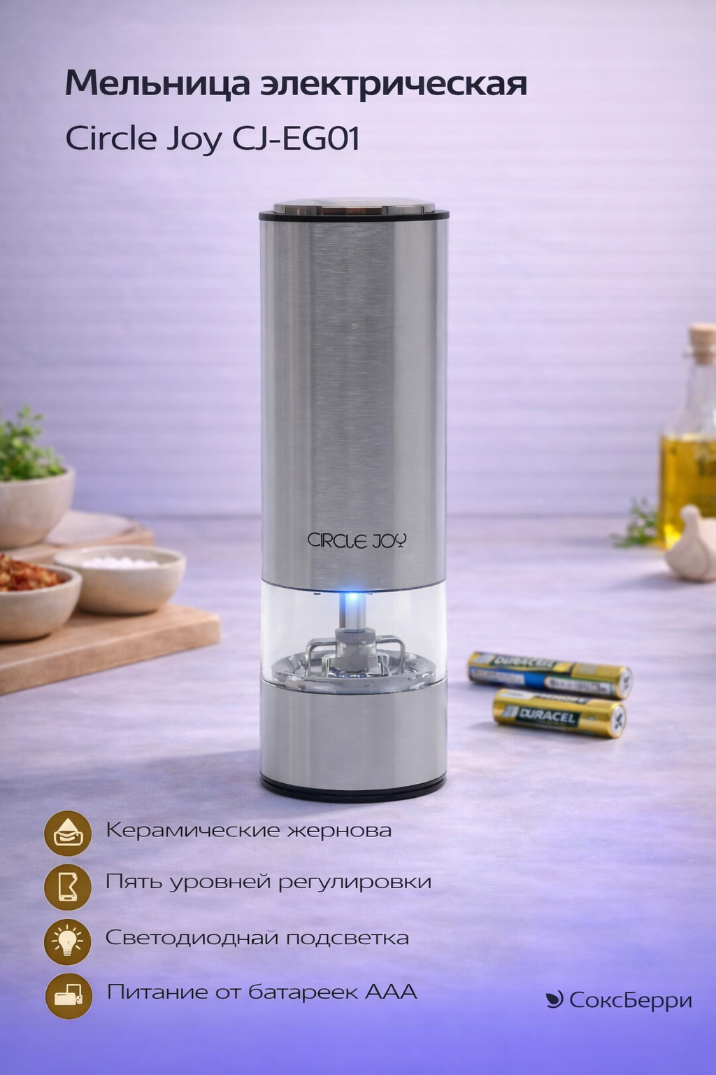 Мельница для специй Xiaomi Circle Joy CJ-EG01 "Silver", нержавеющая сталь, тритан, керамика, пластик