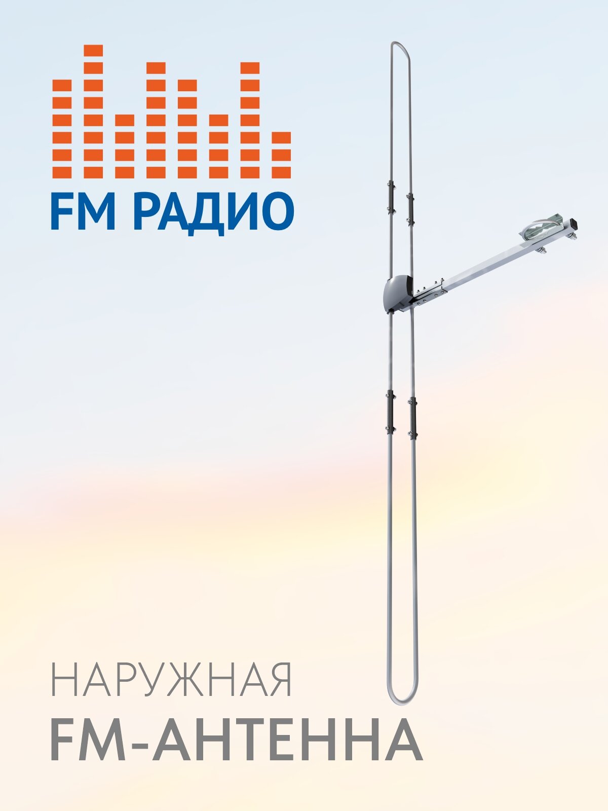 Наружная пассивная радиоантенна РЭМО BAS-1358 Эфир дальнего действия