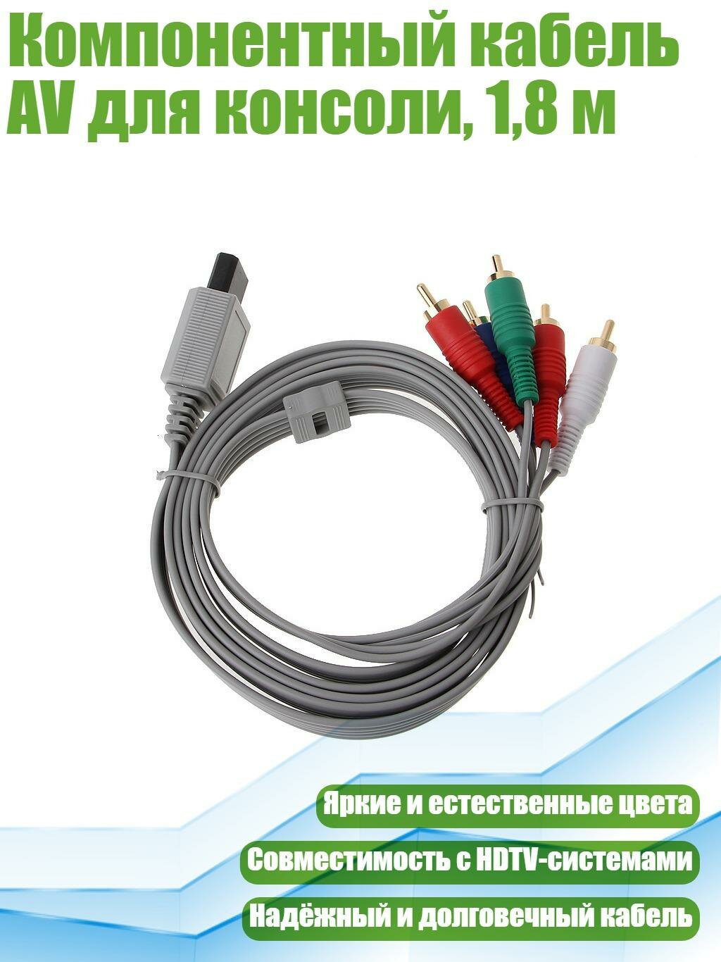 Компонентный кабель AV для консоли, 1,8 м, Черный
