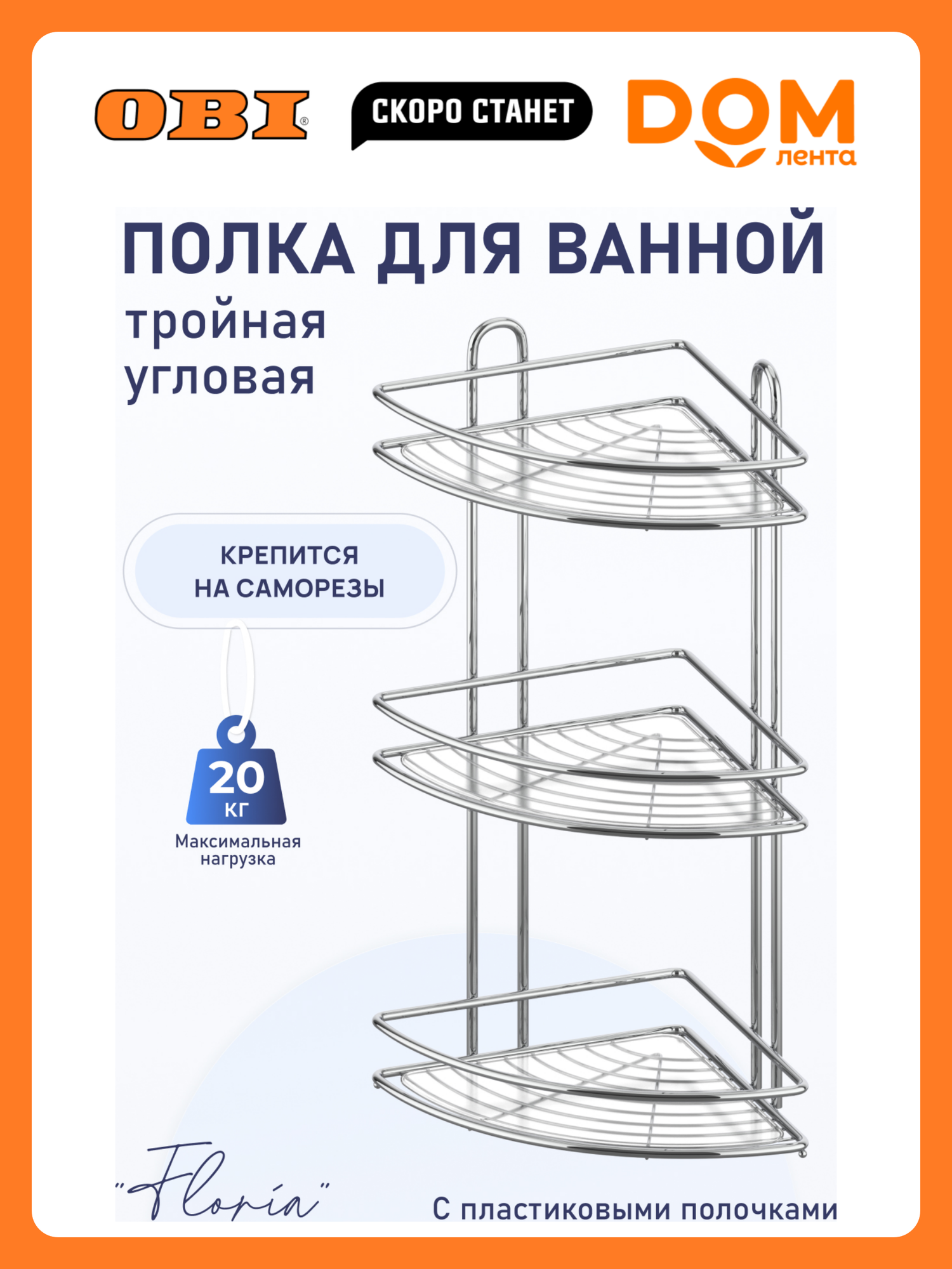 Полка для ванной комнаты и кухни Fora Floria FOR-2004 угловая тройная