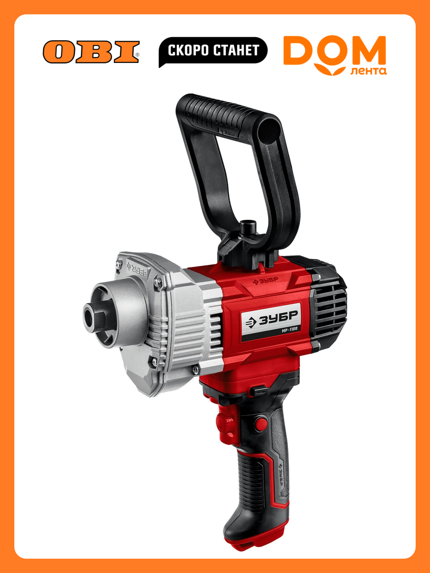 Миксер ЗУБР Мастер МР-1100, безударный, сетевой, 1100Вт, в коробке