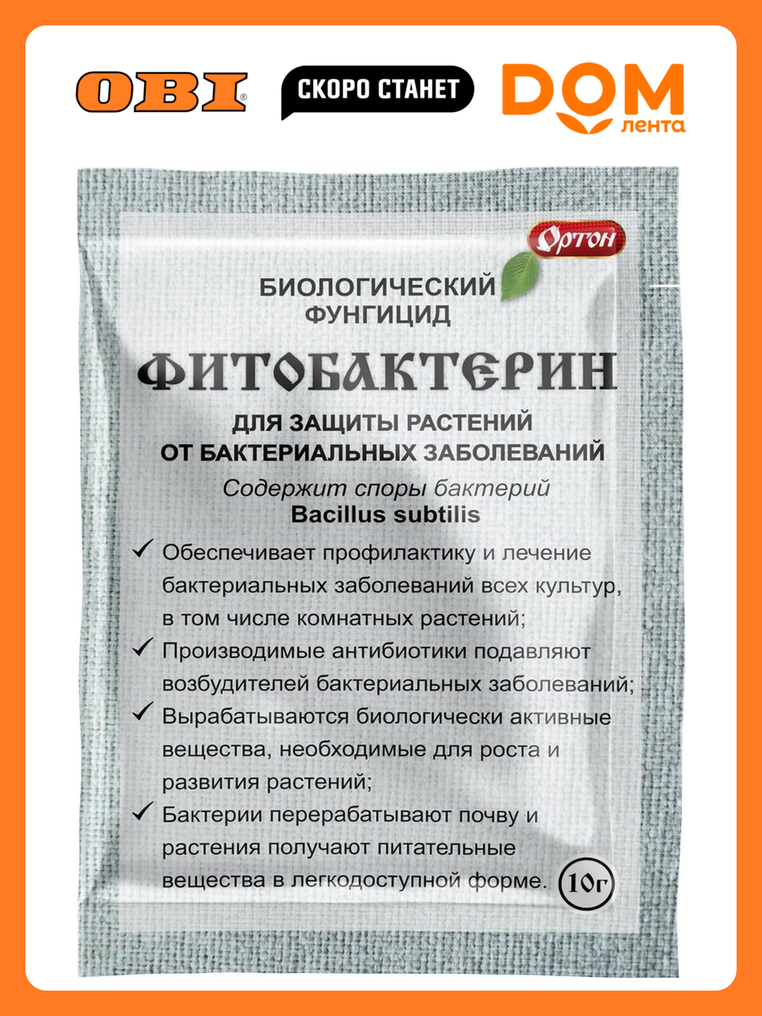 Фунгицид Ортон Фитобактерин 10 г