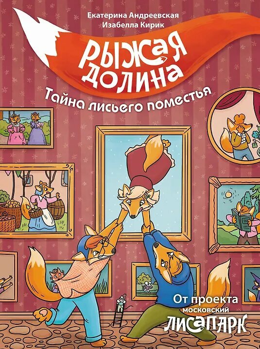 Рыжая долина Тайна лисьего поместья Книга Андреевская ЕН 0+ твердый переплет