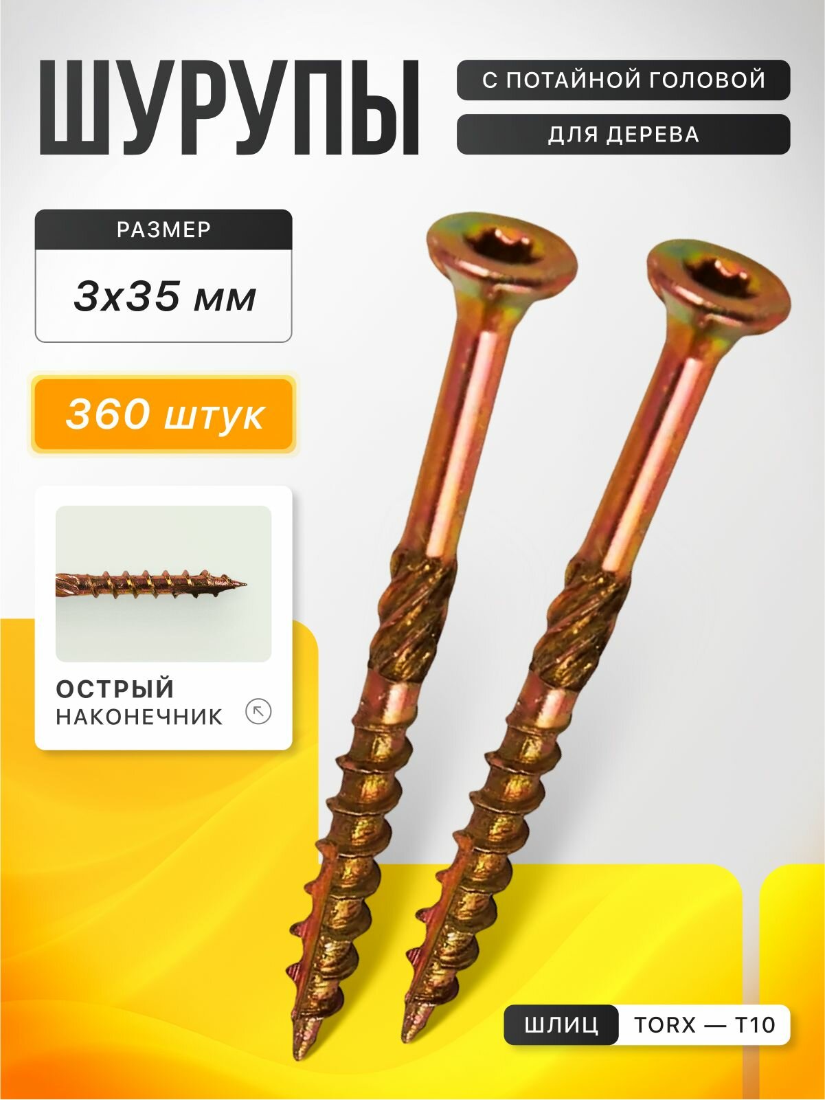 Конструкционные саморезы по дереву с потайной головкой 3х35, 360 шт
