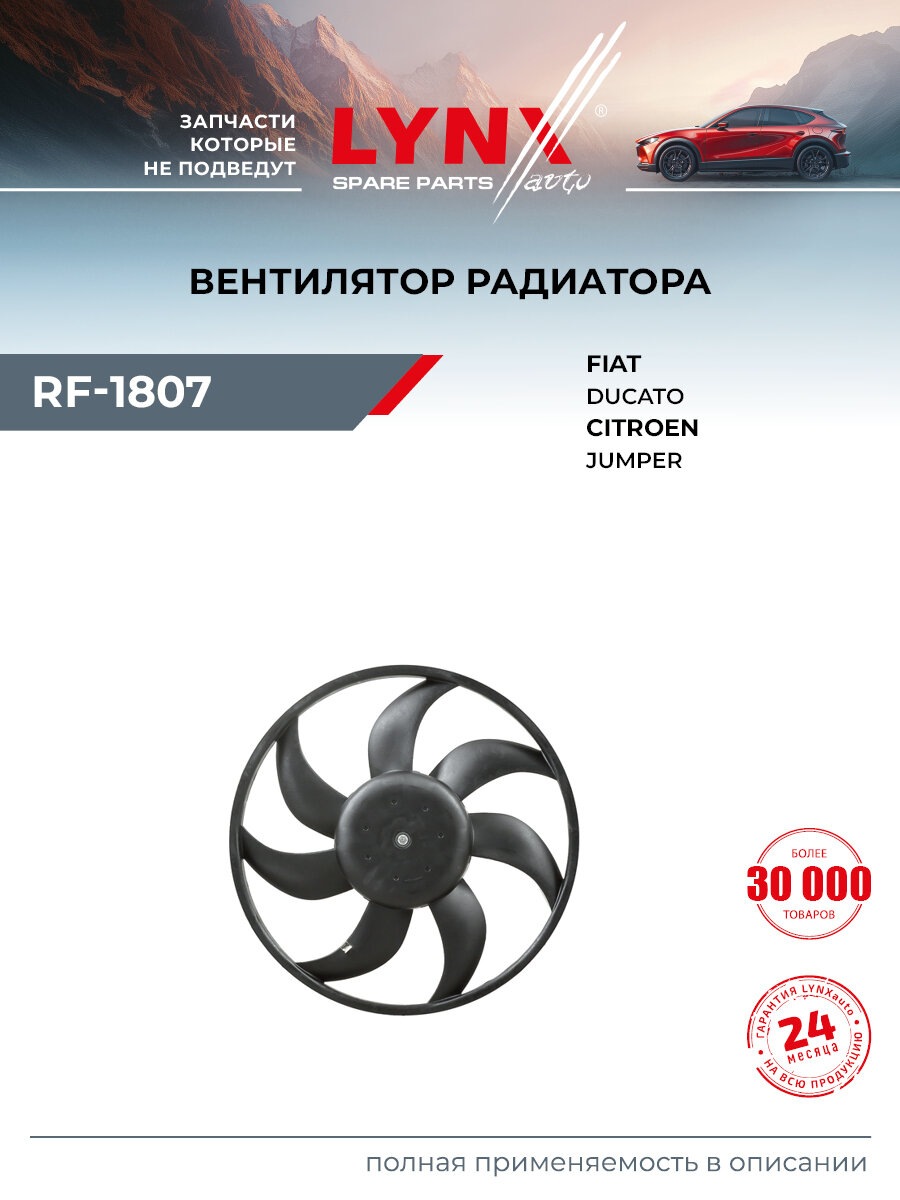 Вентилятор радиатора для PEUGEOT BOXER / CITROEN JUMPER / LYNXauto RF-1807