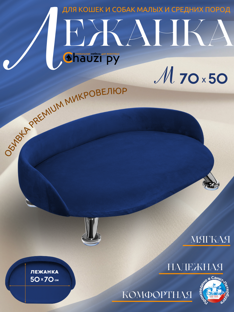 Лежанка для кошек и собак "Луи" диван из Premium мебельной ткани микровелюр для мелких и средних пород 70*50 см.