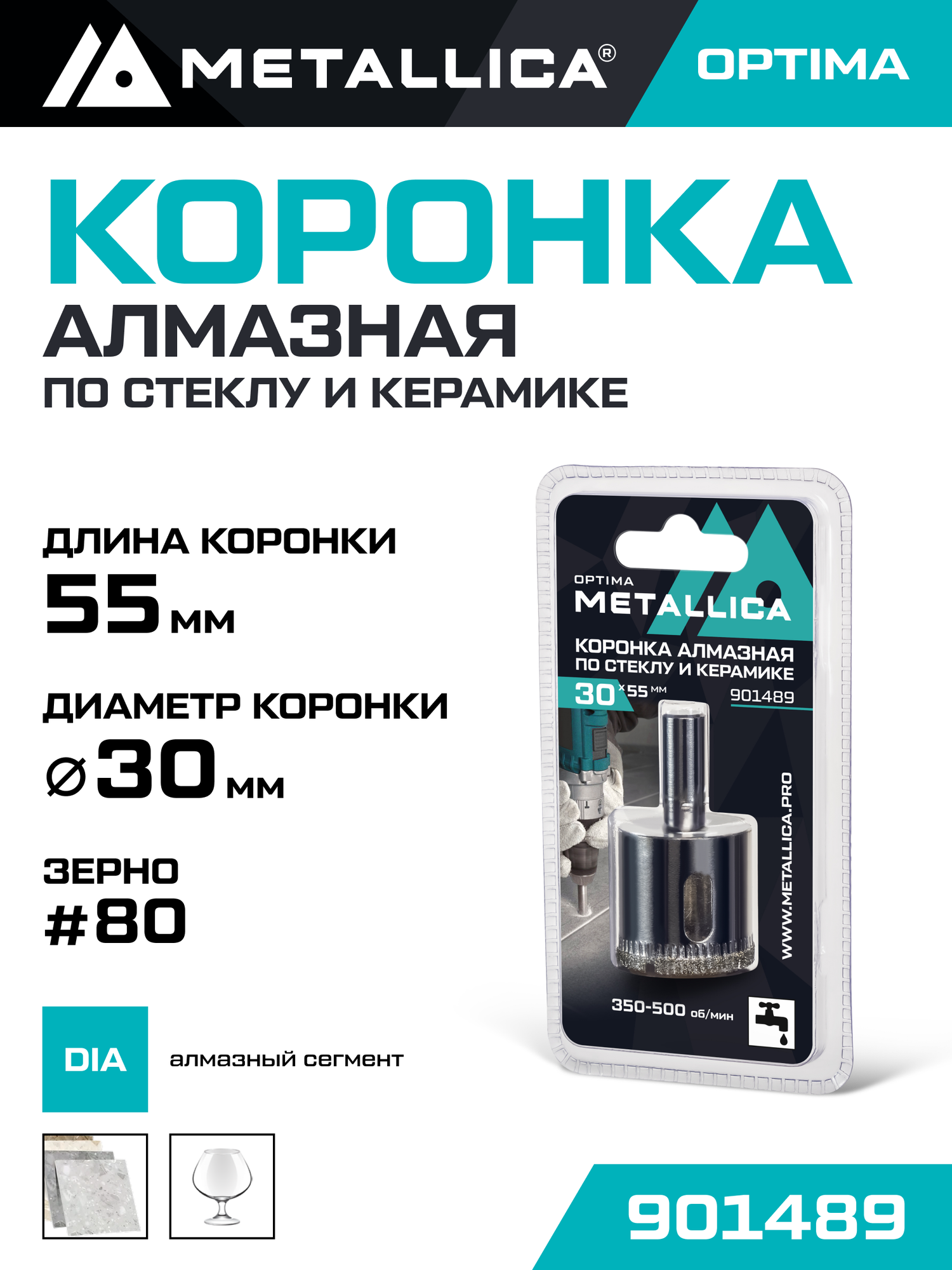 Коронка алмазная METALLICA Optima ECB30x55G80, по стеклу и плитке, диаметр 30мм, 1шт