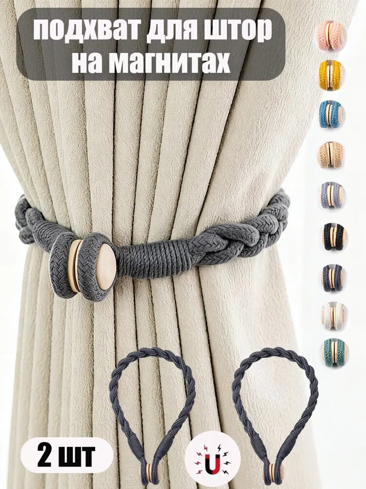 Магнитные держатели для штор с плетёным дизайном 2 шт.
